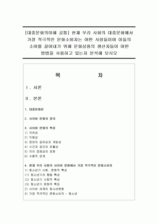 [대중문화의이해 공통] 현재 우리 사회의 대중문화에서 가장 적극적인 문화소비자는 어떤 사람들이며 이들의 소비를 끌어내기 위해 문화상품의 생산자들이 어떤 방법을 사용하고 있는지 분석해 보시오