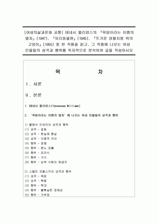 [여성의삶과문화 공통] 테네시 윌리엄스의 『욕망이라는 이름의 열차』(1947), 『유리동물원』(1945), 『뜨거운 양철지붕 위의 고양이』(1955) 중 한 작품을 읽고, 그 작품에 나오는 여성 인물들의 성격과 행위를 독자적으로 분석하여 글을 작성하시오
