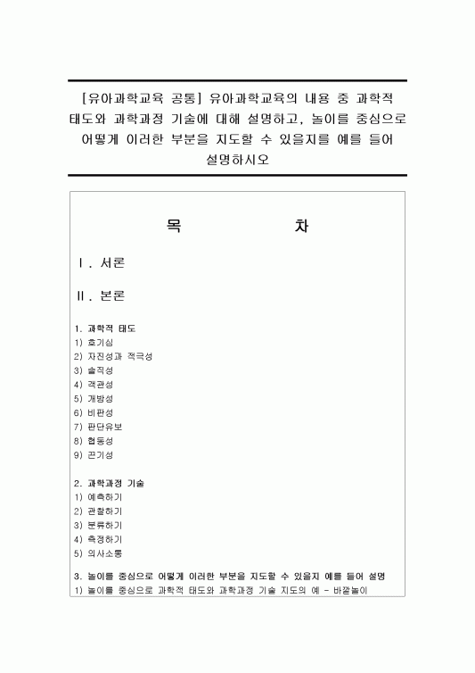 [유아과학교육 공통] 유아과학교육의 내용 중 과학적 태도와 과학과정 기술에 대해 설명하고, 놀이를 중심으로 어떻게 이러한 부분을 지도할 수 있을지를 예를 들어 설명하시오