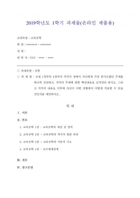 교재 1장부터 4장까지 각각의 장에서 자신에게 가장 흥미로웠던 주제를 하나씩 선전하고, 각각의 주제에 관한 핵심내용을 요약정리 하시오. 그리고 각각의 내용을 이후에 자신이 어떤 상황에서 어떻게 적용할 수 있을 것인지를 제안하시오.