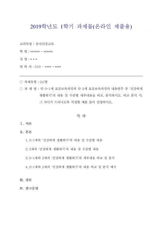 만 0-1세 표준보육과정과 만 2세 표준보육과정의 내용범주 중 ‘건강하게 생활하기’의 내용 및 수준별 세부내용을 비교, 분석하시오. 비교 분석 시, 그 차이가 드러나도록 적절한 예를 들어 설명하시오.