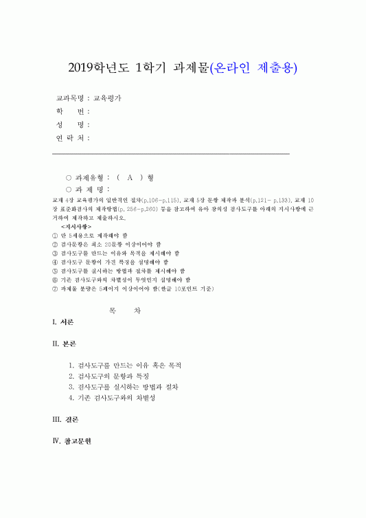 교재 4장 교육평가의 일반적인 절차(p.106-p.115), 교재 5장 문항 제작과 분석(p.121- p.133), 교재 10장 표준화검사의 제작방법(p. 256-p.260) 등을 참고하여 유아 창의성 검사도구를 아래의 지시사항에 근거하여 제작하고 제출하시오.