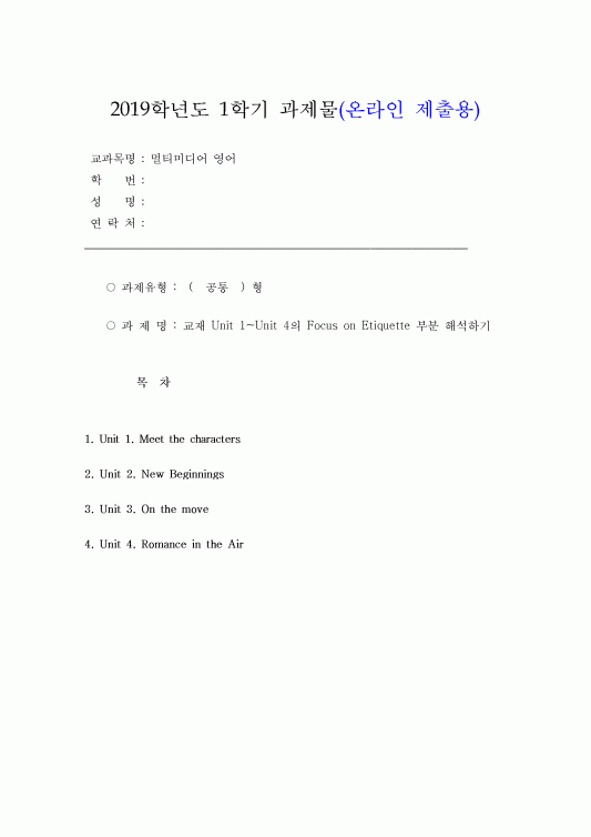 교재 Unit 1~Unit 4의 Focus on Etiquette 부분 해석하기