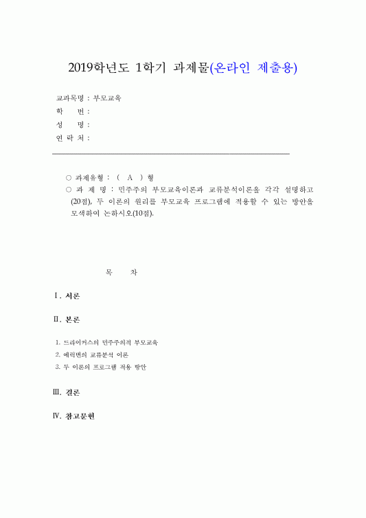 민주주의 부모교육이론과 교류분석이론을 각각 설명하고  (20점), 두 이론의 원리를 부모교육 프로그램에 적용할 수 있는 방안을  모색하여 논하시오(10점).