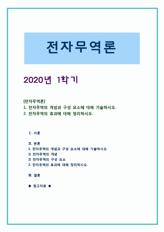[전자무역론] 1. 전자무역의 개념과 구성 요소에 대해 기술하시오. 2. 전자무역의 효과에 대해 정리하시오.