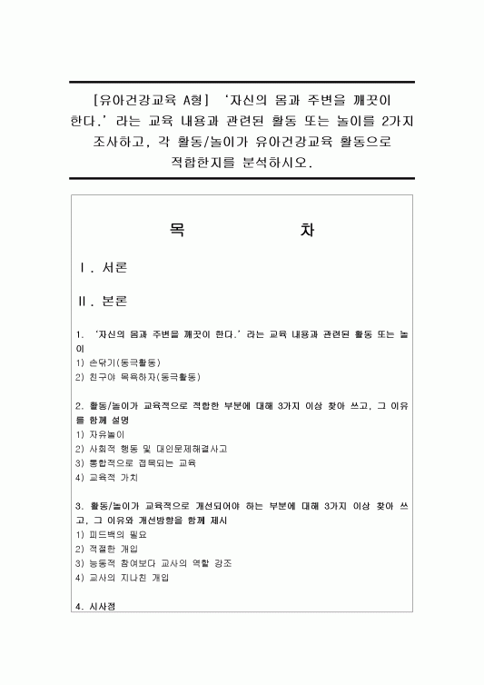 [유아건강교육 A형] ‘자신의 몸과 주변을 깨끗이 한다.’라는 교육 내용과 관련된 활동 또는 놀이를 2가지 조사하고, 각 활동/놀이가 유아건강교육 활동으로 적합한지를 분석하시오.