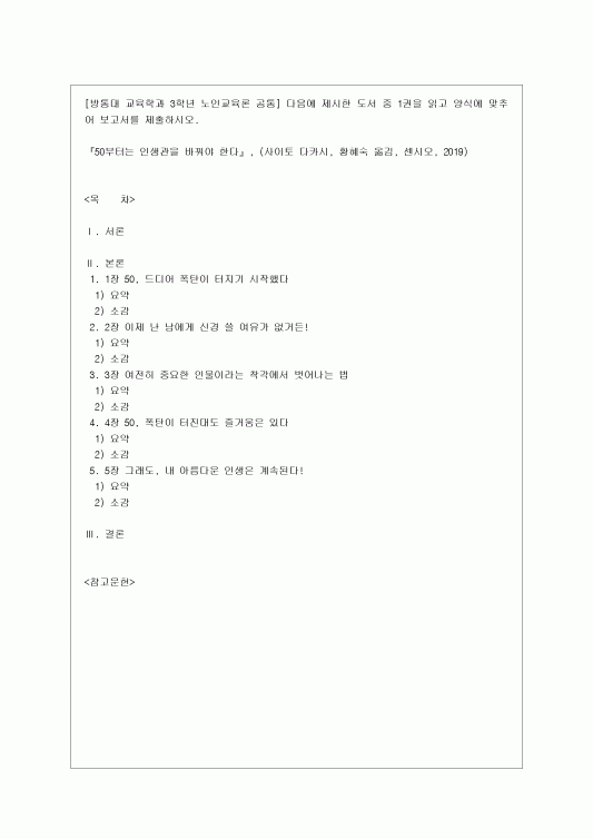 [교육학과] [방통대 교육학과 3학년 노인교육론 공통] 다음에 제시한 도서 중 1권을 읽고 양식에 맞추어 보고서를 제출하시오.