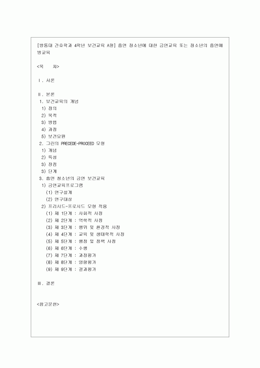 [방통대 간호학과 4학년 보건교육 A형] 흡연 청소년에 대한 금연교육 또는 청소년의 흡연예방교육