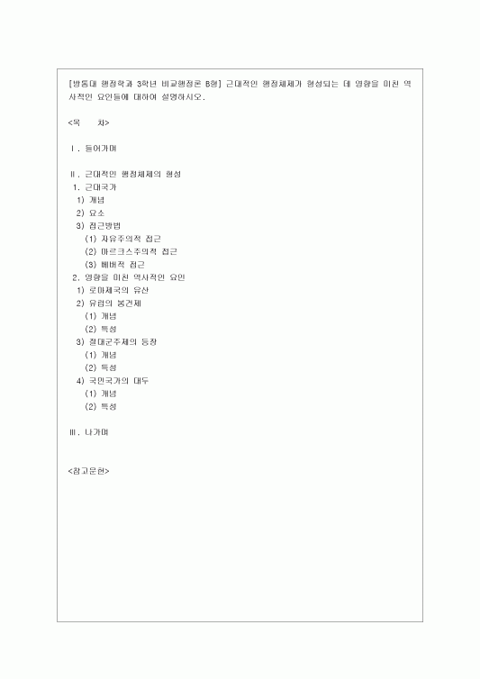 [방통대 행정학과 3학년 비교행정론 B형] 근대적인 행정체제가 형성되는 데 영향을 미친 역사적인 요인들에 대하여 설명하시오.