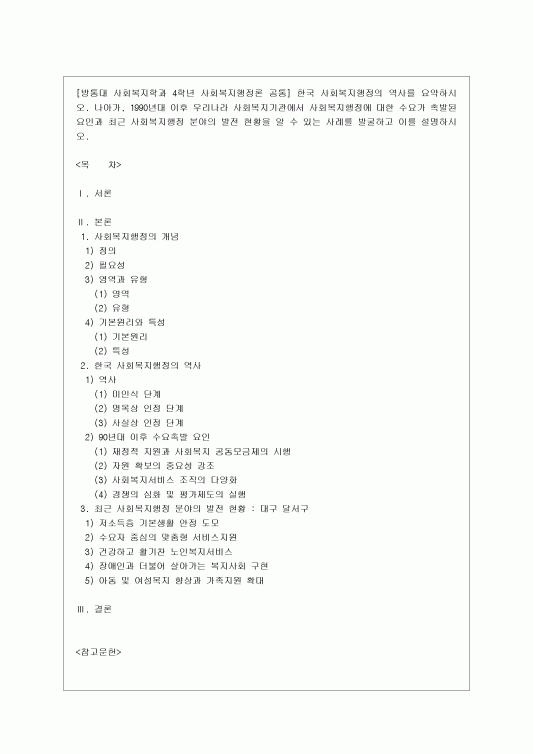 [사회복지행정론 공통] 한국 사회복지행정의 역사를 요약하시오. 나아가, 1990년대 이후 우리나라 사회복지기관에서 사회복지행정에 대한 수요가 촉발된 요인과 최근 사회복지행정 분야의 발전 현황을 알 수 있는 사례를 발굴하고 이를 설명하시오.