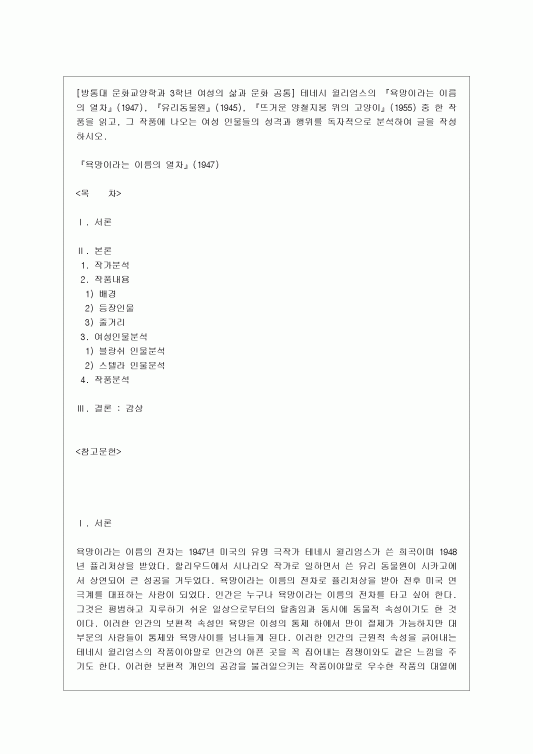 [방통대 문화교양학과 3학년 여성의 삶과 문화 공통] 테네시 윌리엄스의 『욕망이라는 이름의 열차』(1947), 『유리동물원』(1945), 『뜨거운 양철지붕 위의 고양이』(1955) 중 한 작품을 읽고, 그 작품에 나오는 여