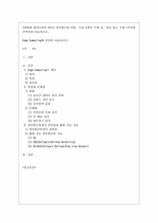 [방통대 컴퓨터과학 4학년 정보통신망 C형]  다음 5개의 주제 중, 관심 있는 주제 1가지를 선택하여 서술하시오.