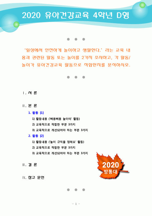 [2020 유아건강교육4D][출처표기] 일상에서 안전하게 놀이하고 생활한다.’라는 교육 내용과 관련된 활동 또는 놀이를 2가지 조사하고, 각 활동/놀이가 유아건강교육 활동으로 적합한지를 분석하시오.