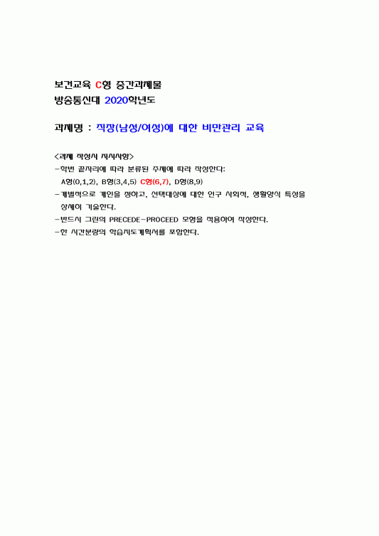 보건교육C형 2020 직장(남성/여성)에 대한 비만관리 교육 보건교육C형 인구 사회적 생활양식 특성 보건교육C형 기술 그린의 PRECEDE-PROCEED 모형을 적용 보건교육C형 한 시간분량의 학습지도계획서를 포함 - 방송대 보건교육C형
