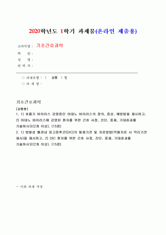 기초간호과학 2020)호흡기 바이러스 감염증인 아데노 바이러스, 범발성 혈관내 응고증후군(DIC) 기초간호과학 아데노 바이러스 범발성 혈관내 응고증후군(DIC)