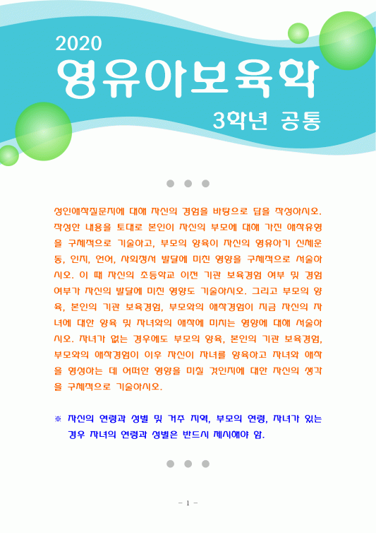 [2020 영유아보육학3공통][출처표기] 성인애착질문지에 대해 자신의 경험을 바탕으로 답을 작성하시오. 작성한 내용을 토대로 본인이 자신의 부모에 대해 가진 애착유형을 구체적으로 기술하고, 부모의 양육이 자신