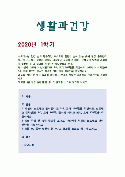[생활과건강] 자신의 스트레스 상황과 영향 적절히 관리 1) 자신의 스트레스 인식일지를 작성하고, 스트레스 취약성을 측정 2) 자신에게 적합한 스트레스 관리전략을 계획 3) 평가