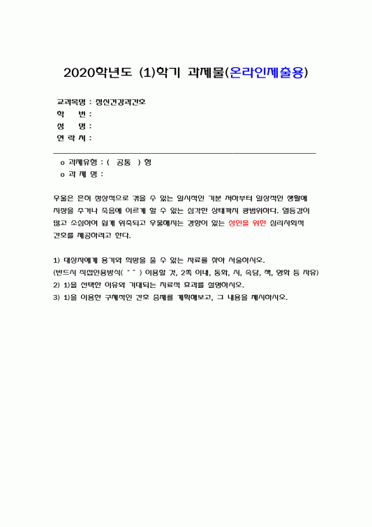 [정신건강과간호 2020] 1) 대상자에게 용기와 희망을 줄 수 있는 자료 패치 아담스 정신건강과간호 2) 선택한 이유와 기대되는 치료적 효과 정신건강과간호 3) 구체적인 간호 중재를 계획- 방송통신대 정신건강과간호