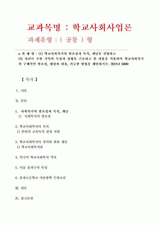 (1) 학교사회복지의 필요성과 목적, 개념을 설명하고