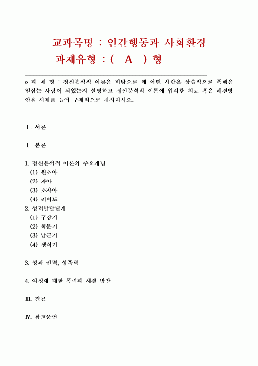 정신분석적 이론을 바탕으로 왜 어떤 사람은 상습적으로 폭행을 일삼는 사람이 되었는지 설명하고 정신분석적 이론에 입각한 치료 혹은 해결방안을 사례를 들어 구체적으로 제시하시오.