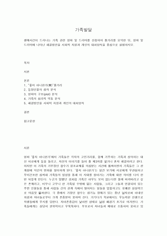 가족발달   생애사건이 드러나는 가족 관련 영화 및 드라마를 선정하여 줄거리를 요약한 뒤, 영화 및 드라마에 나타난 해결방안을 사회적 지원과 개인의 대처양식을 중심으로 설명하시오.