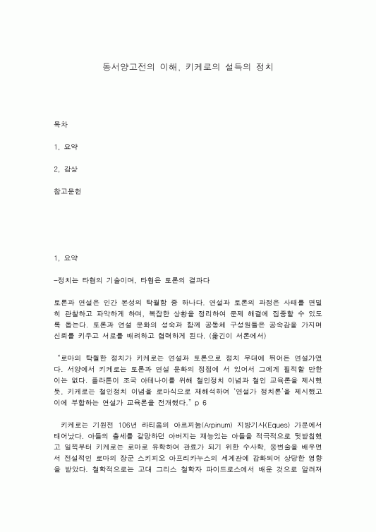 동서양고전의 이해, 키케로의 설득의 정치