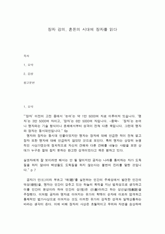 동서양고전의이해, 장자 강의, 혼돈의 시대에 장자를 읽다