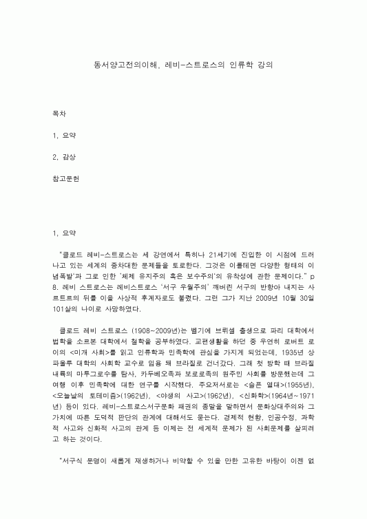 동서양고전의이해, 레비-스트로스의 인류학 강의