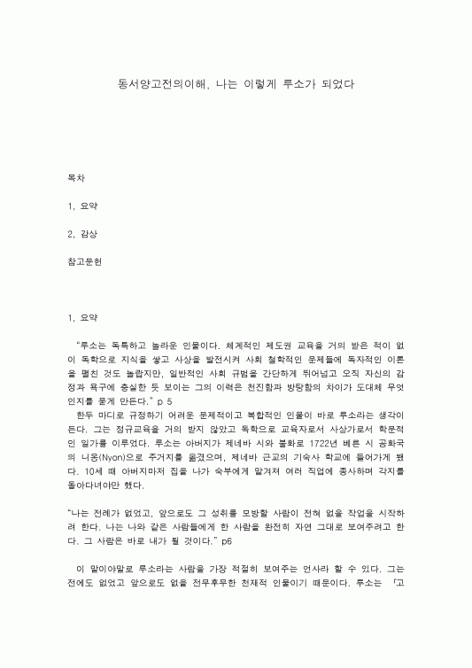 동서양고전의이해, 나는 이렇게 루소가 되었다