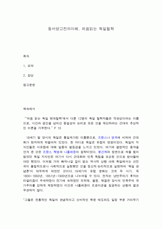 동서양고전의이해, 처음읽는 독일철학