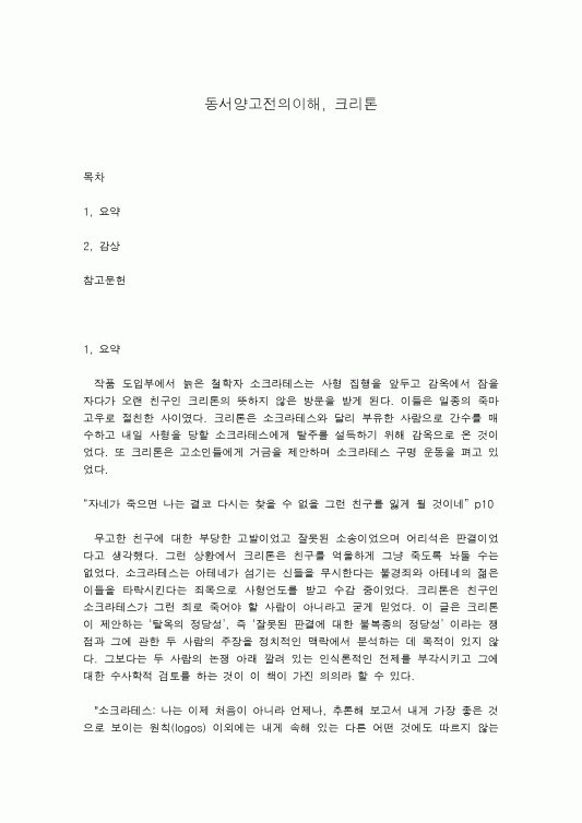 동서양고전의이해, 크리톤