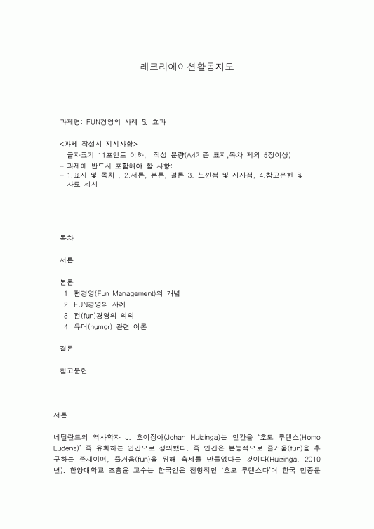 레크리에이션활동지도    과제명: FUN경영의 사례 및 효과