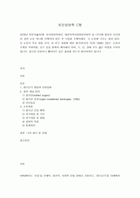 보건영양학 C형  2019년 전문학술학회지 등 다수)에 발표된 보건영양 관련 논문 하나를 선택하여