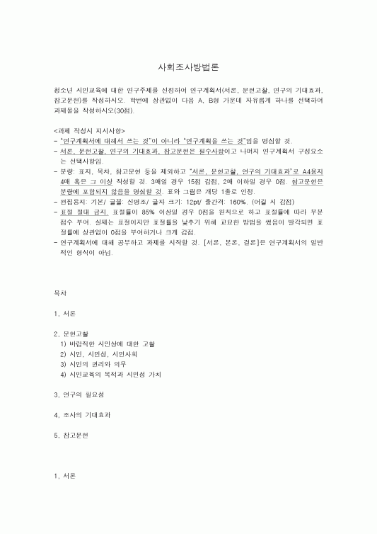 사회조사방법론  청소년 시민교육에 대한 연구주제를 선정하여 연구계획서(서론, 문헌고찰, 연구의 기대효과, 참고문헌)를 작성하시오. 학번에 상관없이 다음 A, B형 가운데 자유롭게 하나를 선택하여 과제물을 작성하시오(30점).