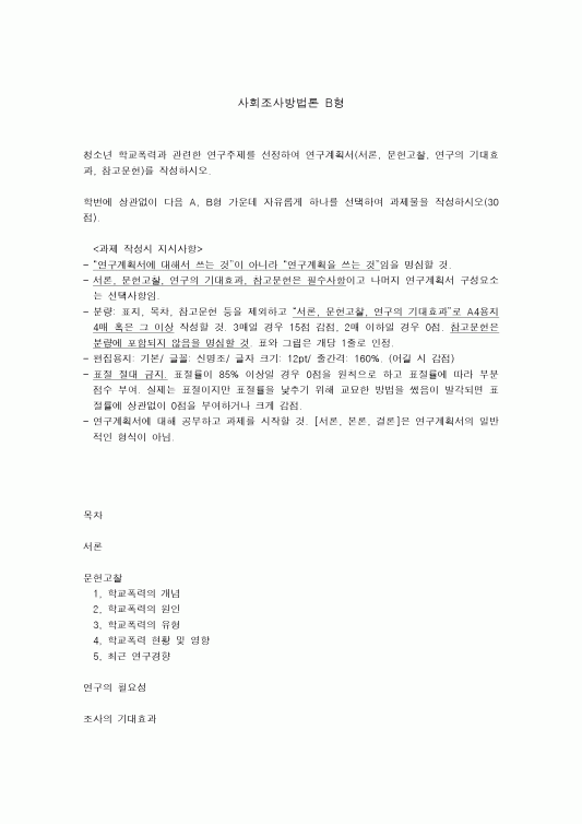 사회조사방법론 B형    청소년 학교폭력과 관련한 연구주제를 선정하여 연구계획서(서론, 문헌고찰, 연구의 기대효과, 참고문헌)를 작성하시오.