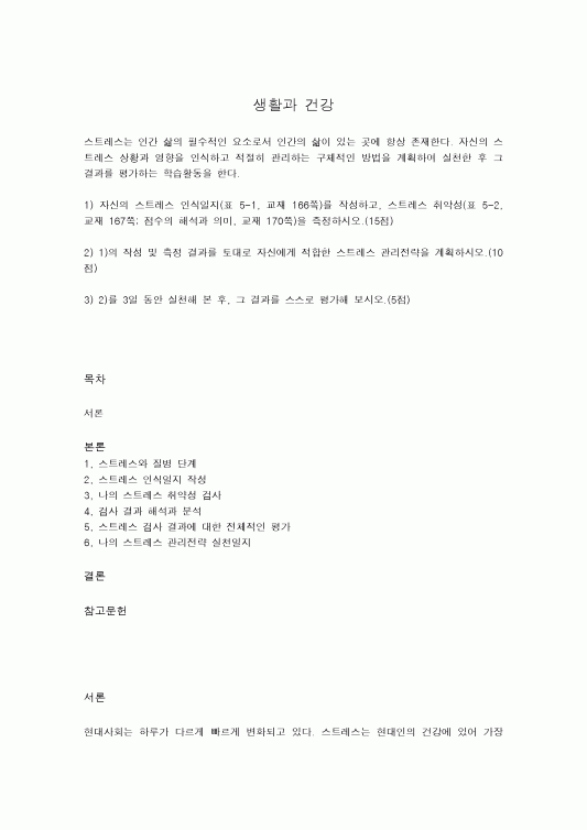 [국어국문학과] 생활과 건강 스트레스는 인간 삶의 필수적인 요소로서 인간의 삶이 있는 곳에 항상 존재한다. 자신의 스트레스 상황과 영향을 인식하고 적절히 관리하는 구체적인 방법을 계획하여 실천한 후 그 결과를 평가하는 학습활동을 한다.