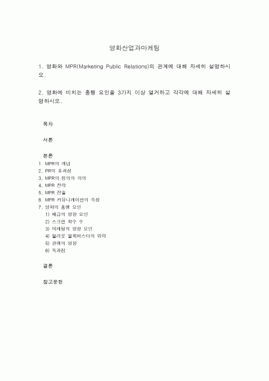 영화산업과마케팅  1. 영화와 MPR(Marketing Public Relations)의 관계에 대해 자세히 설명하시오.   2. 영화에 미치는 흥행 요인을 3가지 이상 열거하고 각각에 대해 자세히 설명하시오.