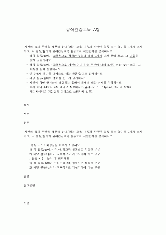 유아건강교육 A형   ‘자신의 몸과 주변을 깨끗이 한다.’라는 교육 내용과 관련된 활동 또는 놀이를 2가지 조사하고, 각 활동/놀이가 유아건강교육 활동으로 적합한지를 분석하시오.