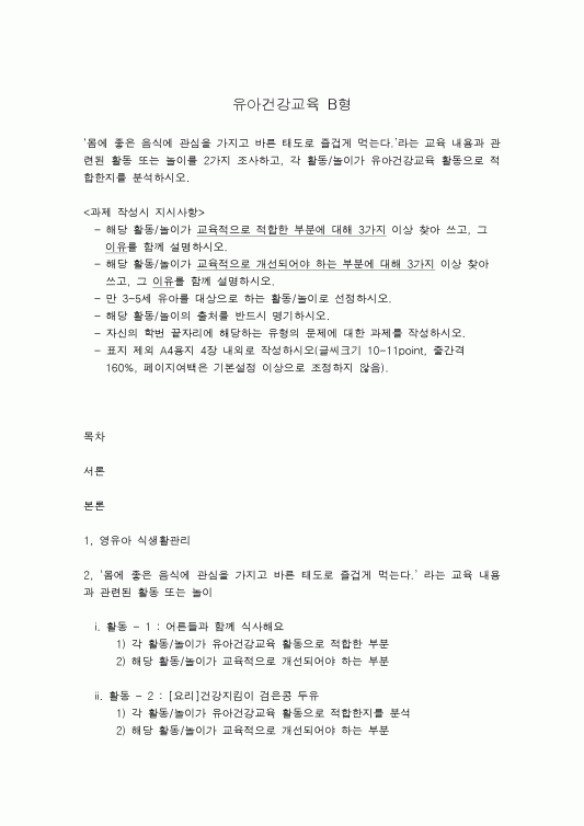 유아건강교육 B형  ‘몸에 좋은 음식에 관심을 가지고 바른 태도로 즐겁게 먹는다.’라는 교육 내용과 관련된 활동 또는 놀이를 2가지 조사하고, 각 활동/놀이가 유아건강교육 활동으로 적합한지를 분석하시오.