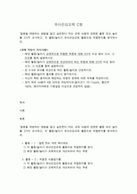 유아건강교육 C형  ‘질병을 예방하는 방법을 알고 실천한다.’라는 교육 내용과 관련된 활동 또는 놀이를 2가지 조사하고, 각 활동/놀이가 유아건강교육 활동으로 적합한지를 분석하시오.