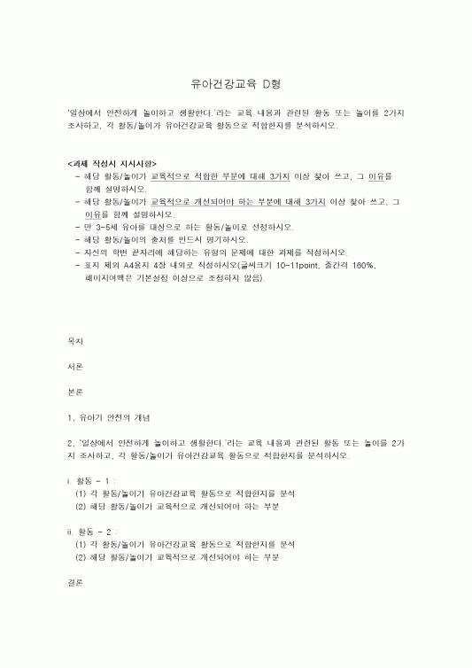 유아건강교육 D형  ‘일상에서 안전하게 놀이하고 생활한다.’라는 교육 내용과 관련된 활동 또는 놀이를 2가지 조사하고, 각 활동/놀이가 유아건강교육 활동으로 적합한지를 분석하시오.