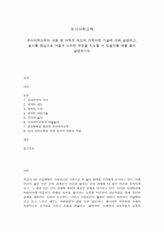 유아과학교육  유아과학교육의 내용 중 과학적 태도와 과학과정 기술에 대해 설명하고, 놀이를 중심으로 어떻게 이러한 부분을 지도할 수 있을지를 예를 들어 설명하시오