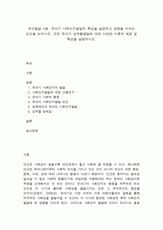 유아발달 A형, 유아기 사회인지발달의 특성을 설명하고 영향을 미치는 요인을 논하시오. 또한 유아기 성역할발달에 대한 다양한 이론적 배경 및 특성을 설명하시오.