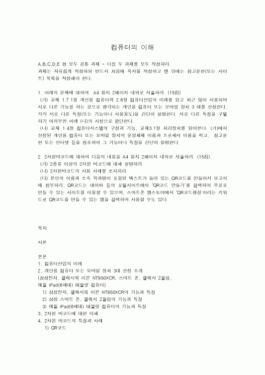 컴퓨터의 이해  A,B,C,D,E 형 모두 공통 과제 - 다음 두 과제를 모두 작성하라. 과제는 자유롭게 작성하되 반드시 처음에 목차를 작성하고 맨 뒤에는 참고문헌(또는 사이트) 목록을 작성해야 한다.