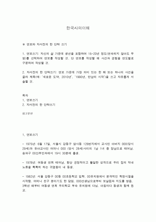 한국사의이해   ※ 연보와 자서전의 한 단락 쓰기