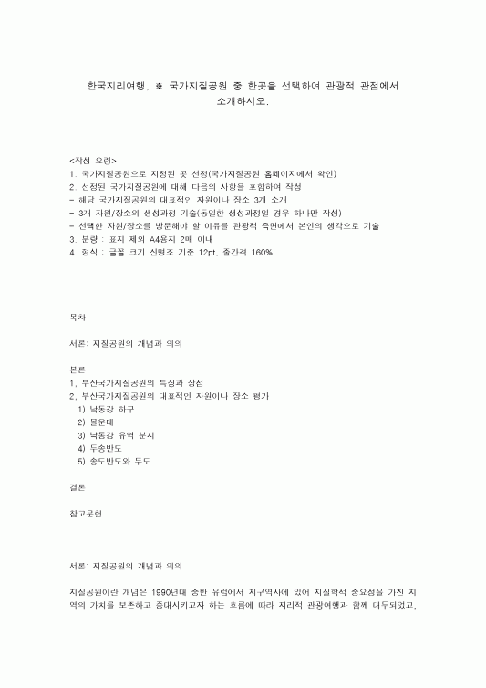 한국지리여행, ※ 국가지질공원 중 한곳을 선택하여 관광적 관점에서 소개하시오.