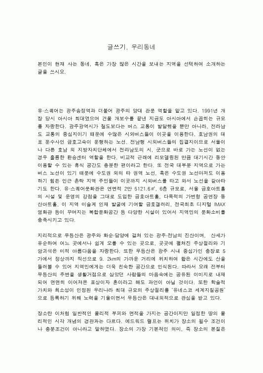 글쓰기, 우리동네  본인이 현재 사는 동네, 혹은 가장 많은 시간을 보내는 지역을 선택하여 소개하는 글을 쓰시오.