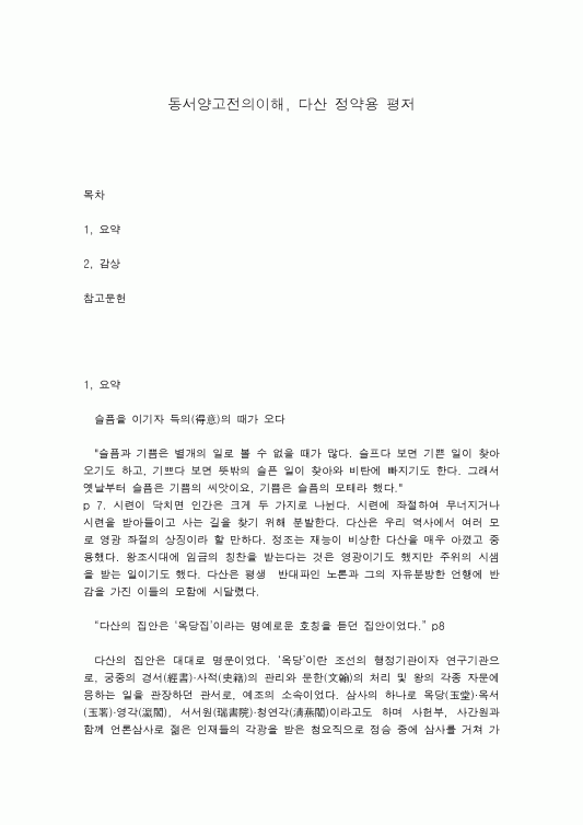 동서양고전의이해, 다산 정약용 평저
