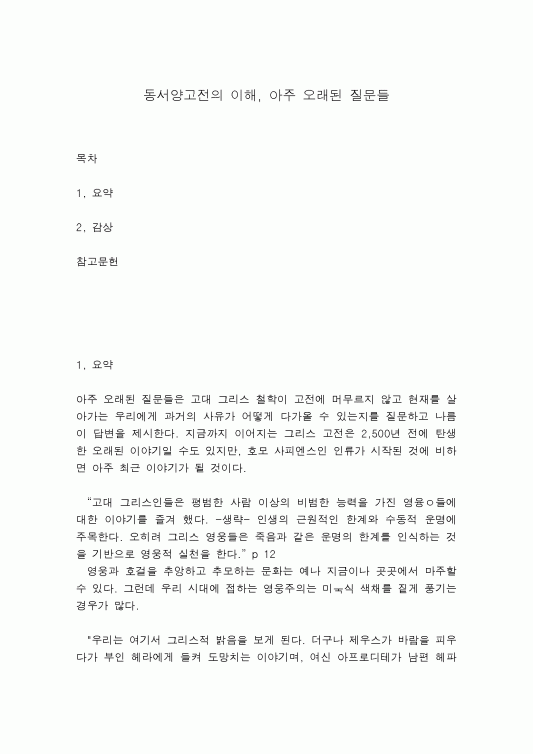 동서양고전의 이해, 아주 오래된 질문들