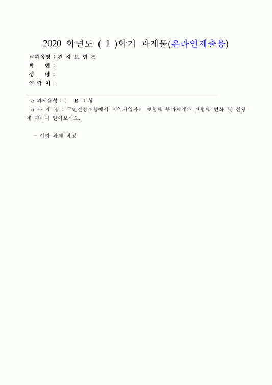 국민건강보험에서 지역가입자의 보험료 부과체계와 보험료 변화 및 현황에 대하여 알아보시오
